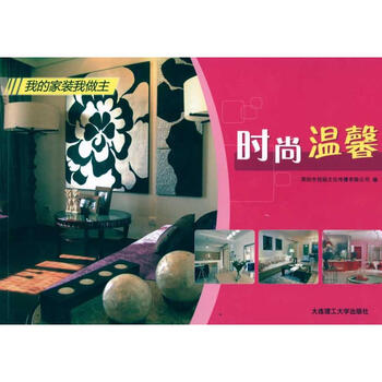 时尚温馨(我的家装我做主)