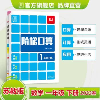 【可选版本】全品阶梯计算1一年级下册同步练习册 数学思维训练 阶梯口算天天练 应用练习题2022春 苏教版下册