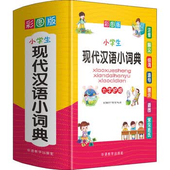 现代汉语小词典