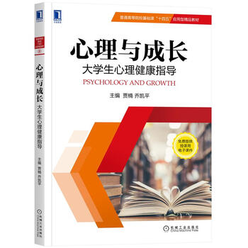 J心理与成长：大学生心理健康指导