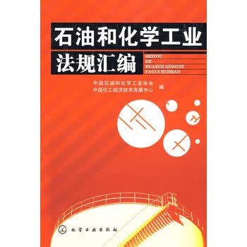 石油和化学工业法规汇编【正版图书】