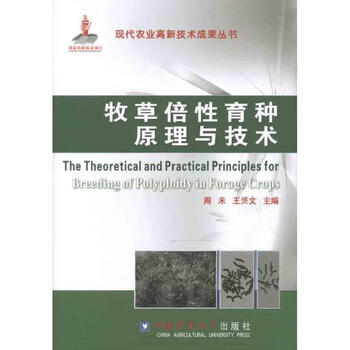 牧草倍性育种原理与技术