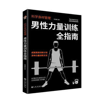 科学身材管理： 男性力量训练全指南9787522502632