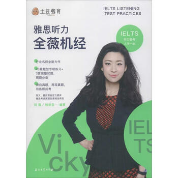 土豆教育 雅思听力全薇机经 刘薇  书籍