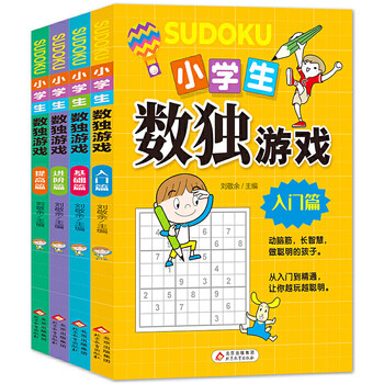小学生数独游戏（全4册）趣味漫画 四宫格至九宫格 详细讲解 题型丰富 小学生课外阅读书籍