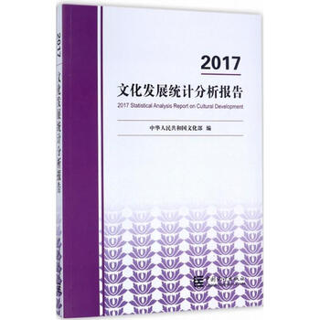 2017文化发展统计分析报告