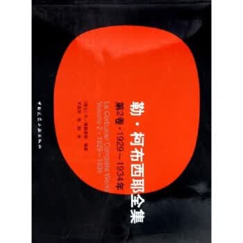 勒·柯布西耶全集 第2卷 1929-1934年 吴庆洲 9787112072040