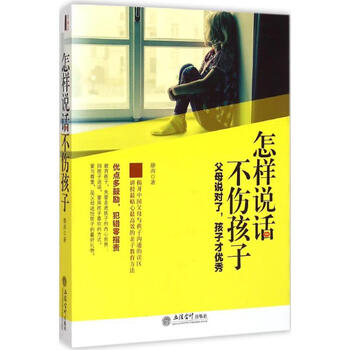 怎样说话不伤孩子