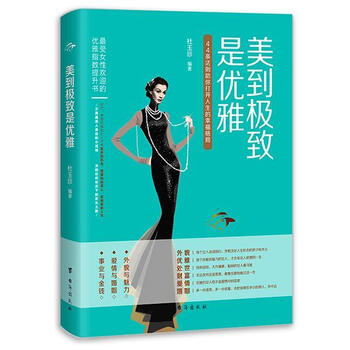 美到是优雅 杜玉珍 励志与成功 9787516806357