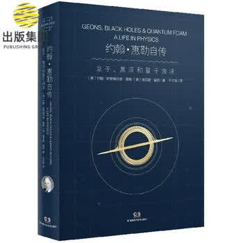 约翰·惠勒自传(京子黑洞和量子泡沫)(精)