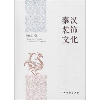 秦汉装饰文化 徐丽慧  书籍
