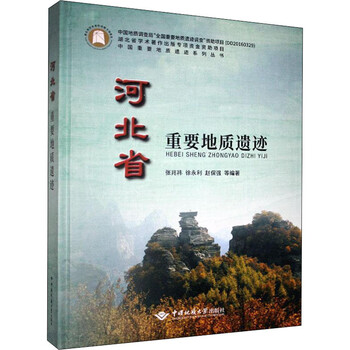河北省重要地质遗迹 图书