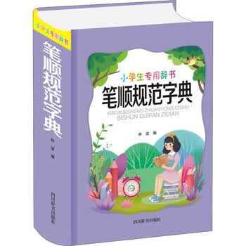 笔顺规范字典(精)/小学生专用辞书