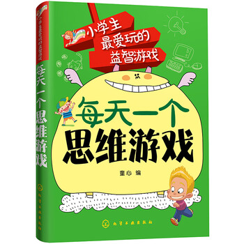 小学生最爱玩的益智游戏--每天一个思维游戏