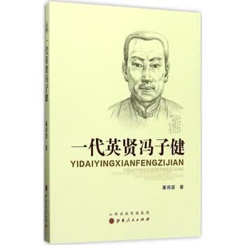 一代英贤冯子健