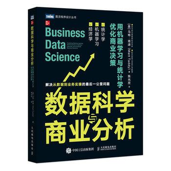 数据科学与商业分析 用机器学习与统计学优化商业决策（图灵出品）