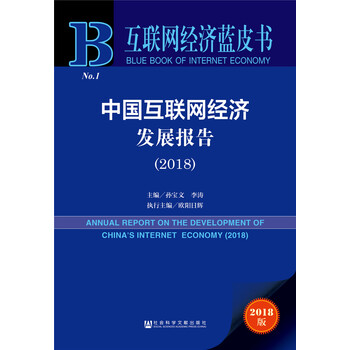 中国互联网经济发展报告（2018）