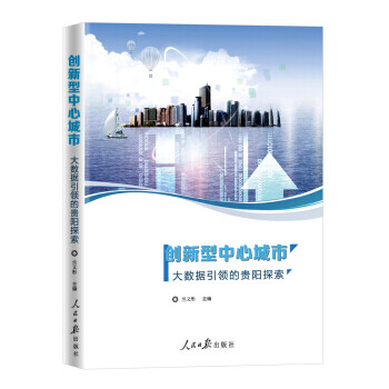 创新型中心城市:大数据的贵阳探索