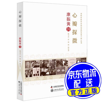 心瓣探微：康振黄传