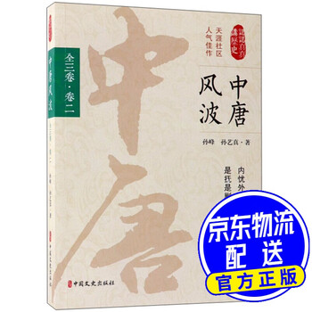 中唐风波（卷二）/认认真真讲历史