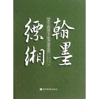 翰墨缥缃 国家图书馆出版社 9787501350650