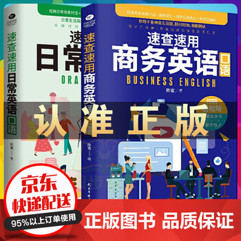 速查速用商务英语 速查速用日常英语口语 大全集 英语口语自学教材 口语日常交流 英语口语教程 商务英
