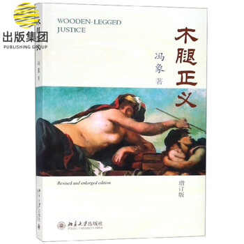 木腿正义(增订版)