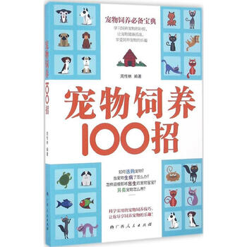 宠物饲养100招