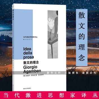 散文的理念 (意)吉奥乔·阿甘本  张一兵 编 王立秋 译 书籍