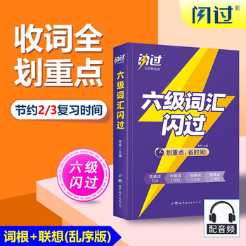 巨微大学英语六级真题逐句精解+词汇闪过 基础版提高版CET-6级备考2022年6月 六级词汇闪过