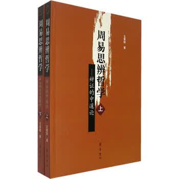 周易思辨哲学—辩证的符号逻辑学(上、下)【正版图书】