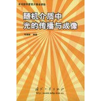 随机介质中光的传播与成像 张逸新 编 国防工业出版社 9787118026412