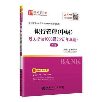 银行管理(中级)过关必做1000题 考试 银行管理中国资格考试习题集  图书