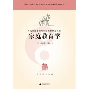 家庭教育学 pdf格式下载