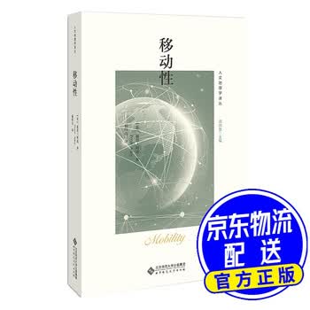 移动性/人文地理学译丛