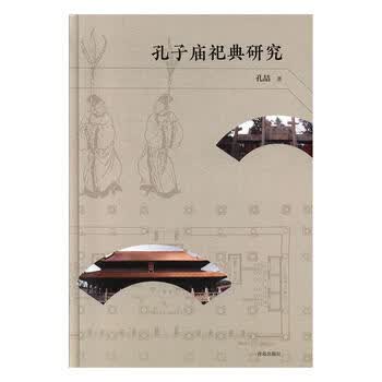 包邮：孔子庙祀典研究文化  图书