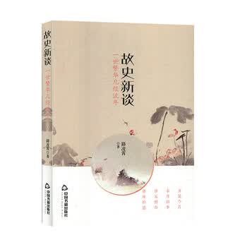 故史新谈:一世繁华几经流年