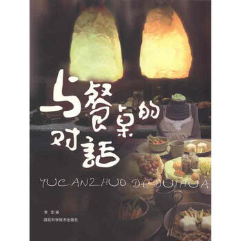 与餐桌的对话 李宏  书籍