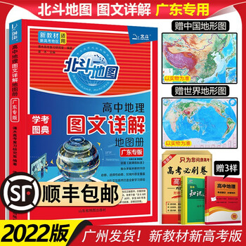 2022新版北斗地图新课标中学地理图文详解指导地图册广东省专用版高中地理图册考试图典学霸高考复习资料