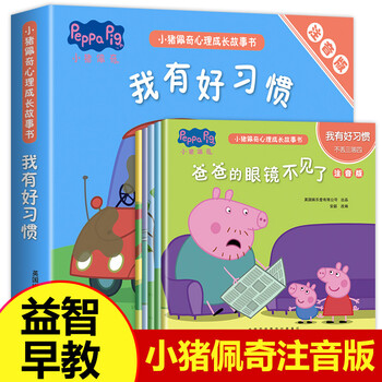 【可选】小猪佩奇绘本儿童故事书幼儿园0-1-2-3-6岁宝宝睡前故事亲子早教书本益智启蒙佩琪系列读物 小猪佩奇心理成长故事书(注音版)·我有好习惯（5册