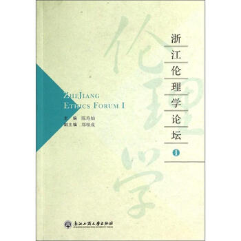 浙江伦理学论坛I 陈寿灿  书籍