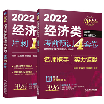 经济类考研模拟题14套卷2022年陈剑数学赵鑫全逻辑写作396经济类联考综合能力冲刺10套考前预测押 2022经济类冲刺10套卷