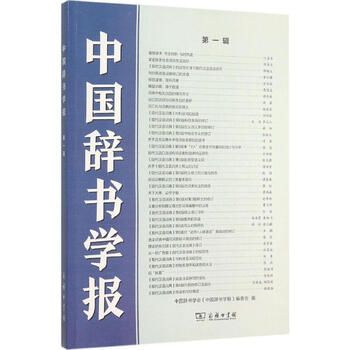 中国辞书学报第1辑