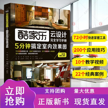 n5分钟搞定室内效果图 家装设计教材书酷家乐云设计学 创意家居装修设计自学工具书籍 装潢经典案