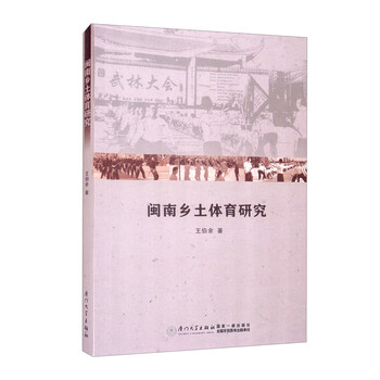 闽南乡土体育研究