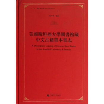 美国斯坦福大学图书馆藏中文古籍善本书志