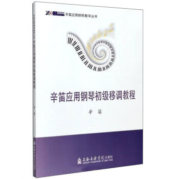 辛笛应用钢琴初级移调教程 辛笛 上海音乐学院出版社