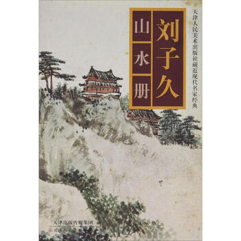 刘子久山水册 刘子久 绘 书籍