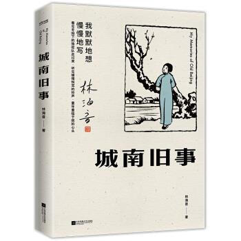 城南旧事 9787559449382 林海音 江苏文艺出版社