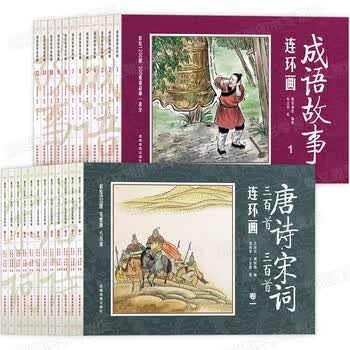 全套24册 成语故事连环画12册+唐诗宋词成语故事连环画三百首注音有声伴读中国古代小人书绘本儿童故事 成语故事+唐诗三百首 全24册